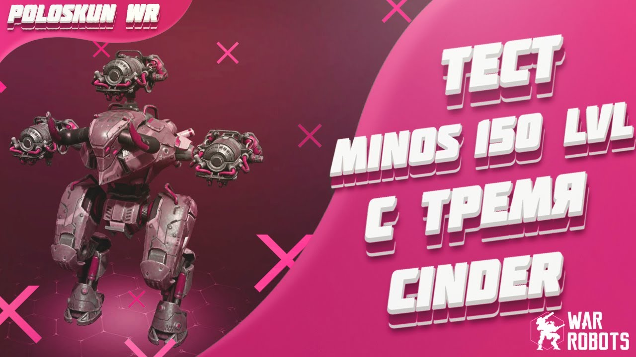 Обзор MINOS 150 LVL на 3 CINDER в War Robots! Лучшая ШТУРМОВАЯ сборка ...