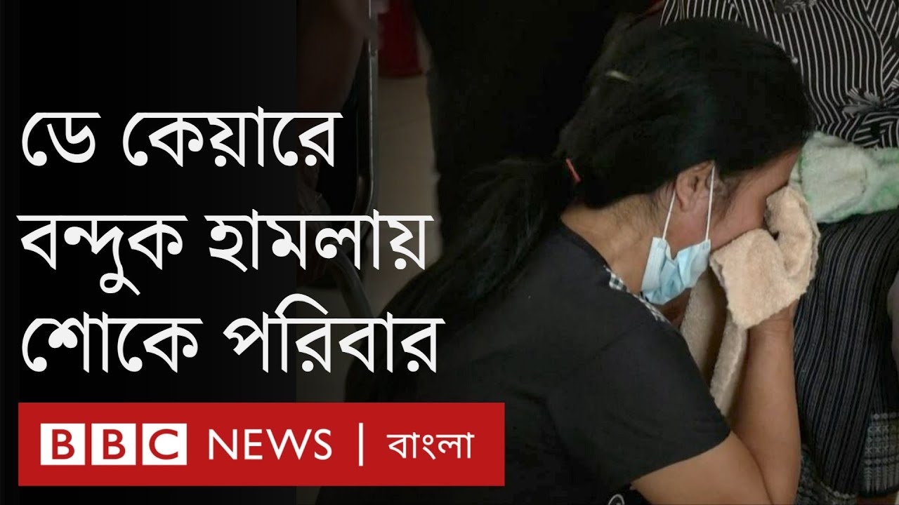 থাইল্যান্ডের নার্সারি হামলা: ‘কেন সে নিরপরাধ শিশুদের সাথে এমন করল?’ - | BBC Bangla - YouTube