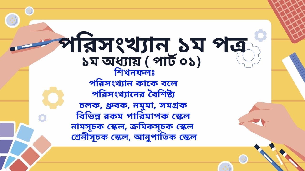 HSC পরিসংখ্যান ১ম পত্র (১ম অধ্যায় ) --Part 01 || HSC Statistics 1st ...