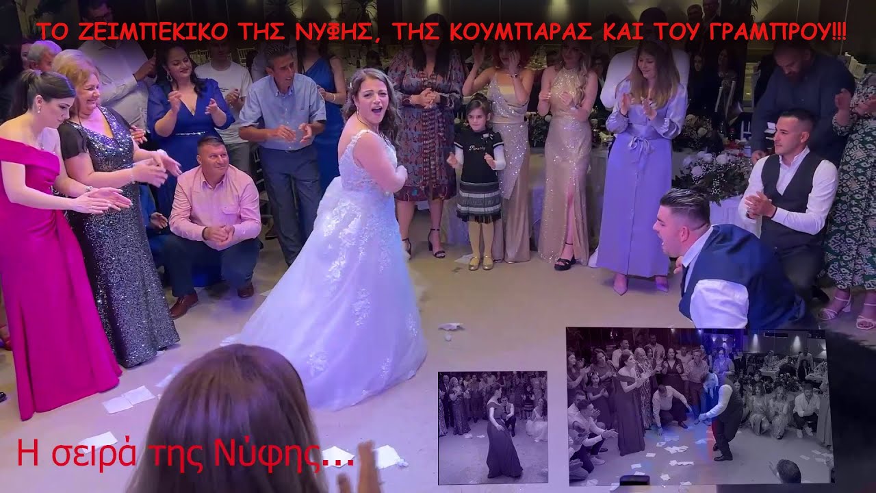 Το ζεϊμπέκικο της Νύφης, της Κουμπάρας και του Γαμπρού! 🎶🎉 - YouTube