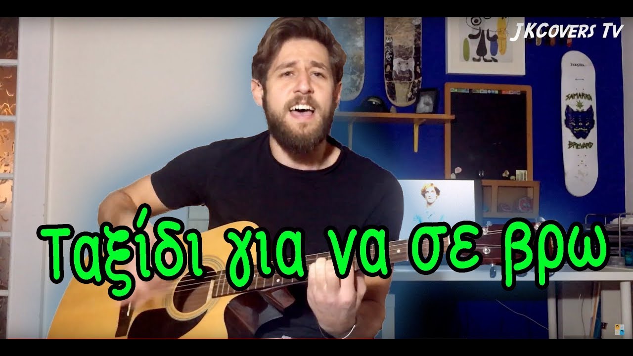 Ταξιδι Για Να Σε Βρω - Λεωνίδας Μπαλάφας by JKCovers - YouTube