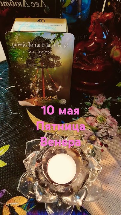 10 мая день Венеры Пятница 1kcreator Shorts оракул Tanyasvetlaya