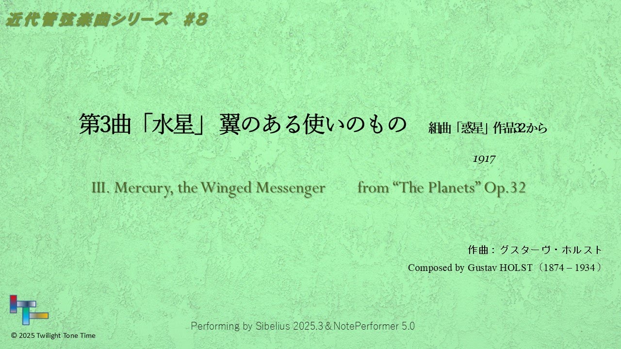 第3曲「水星」 組曲「惑星」から III. Mercury, the Winged Messenger. from "The Planets ...
