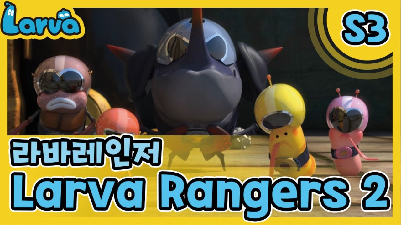 LARVA S03 | 라바 시즌 3 | Episode | 064_라바레인저2(Larva Rangers2) | 케이블_BOX ...