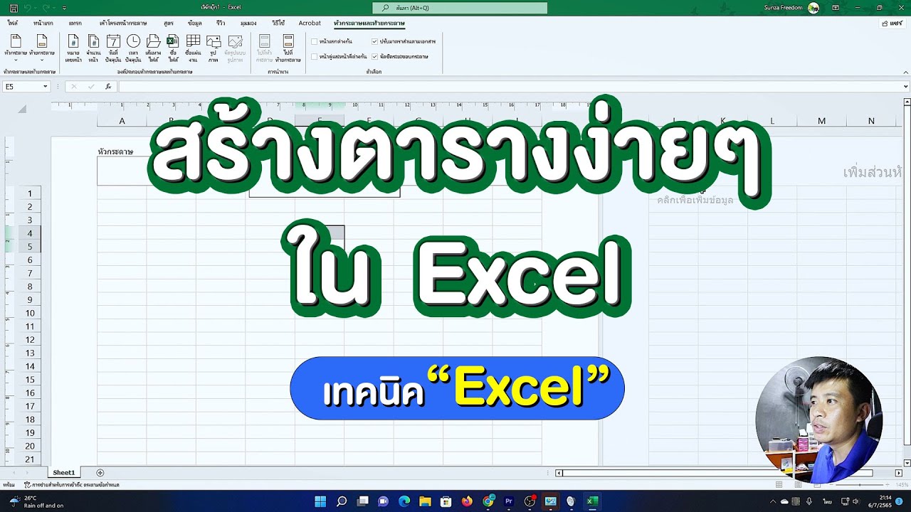 วิธีสร้างตารางใน Excel Youtube