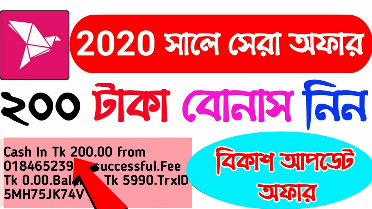 Bkash App Update Offer 2020।। Bkash App 200 TK Free Bonus 2020 ।। Don't ...