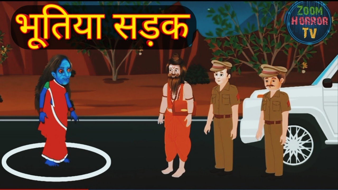 भूतिया सड़क | Honted road | story in hindi | horror story | bhutia ...