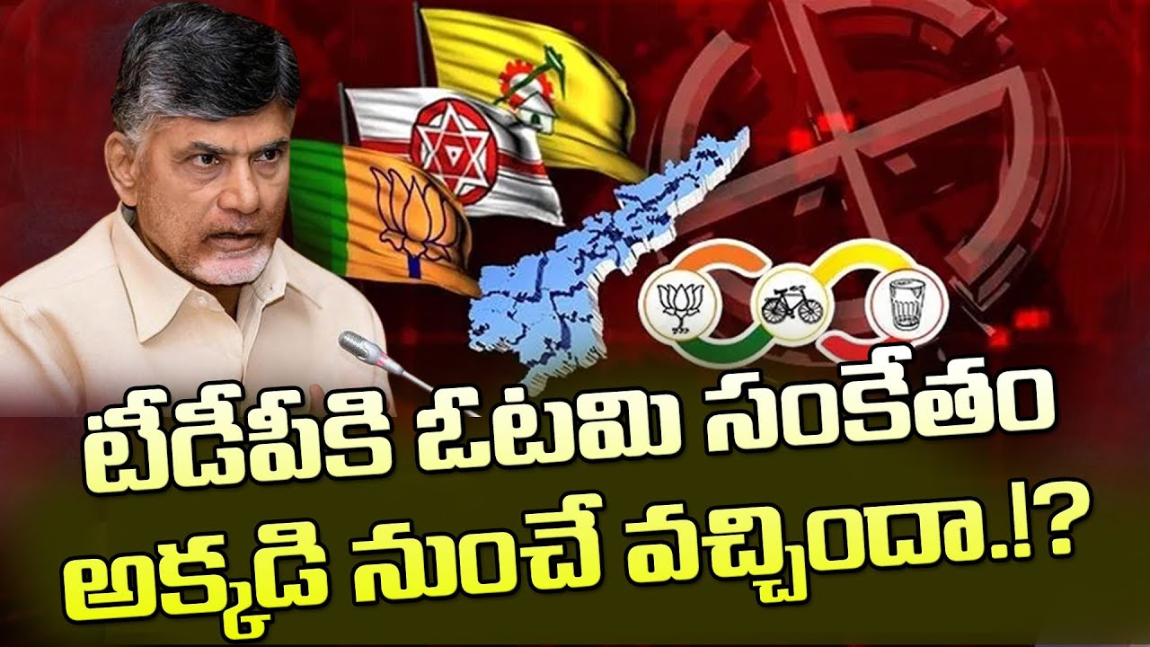 రాబిన్ శర్మ టీమ్ సర్వేలో టీడీపీ ఓటమి తేలిపోయిందా?| Did Robin Sharma's ...