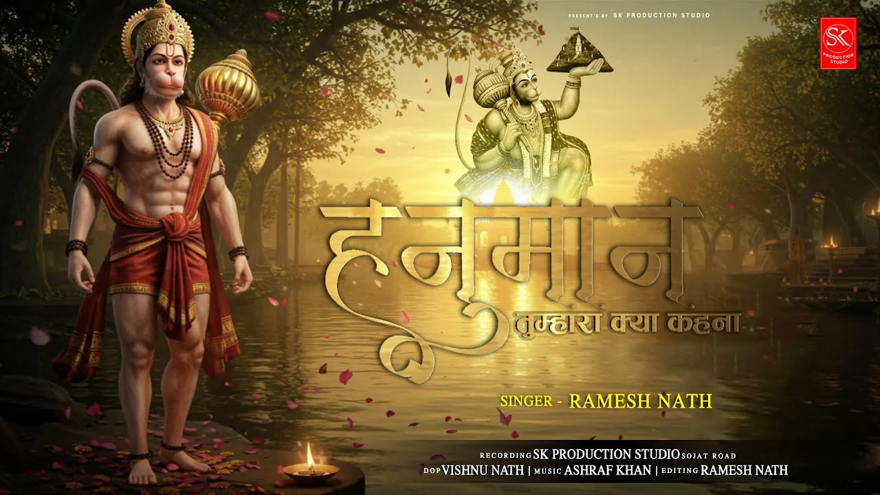Hanuman Tumhara Kya Kehna | हनुमान जनमोत्सव स्पेशल 2025 | Ramesh Nath ...