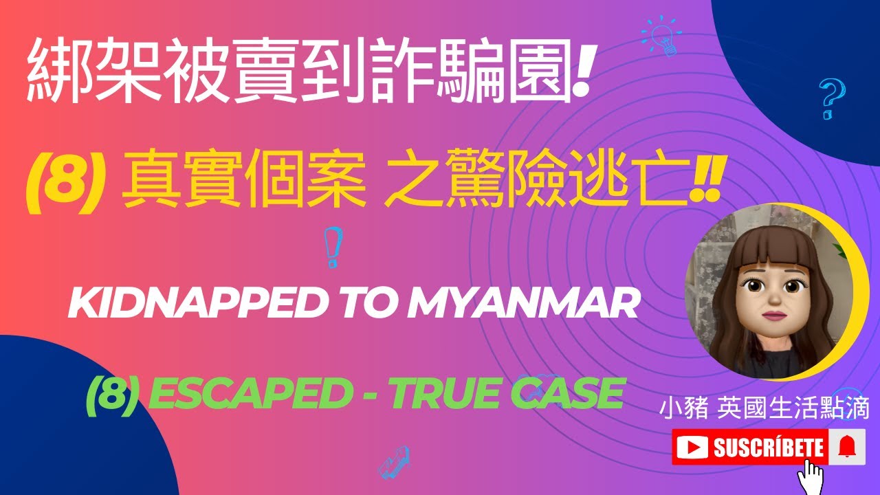 綁架被賣到詐騙園#詐騙集團#真實案件(#廣東話) | (8) 真實個案 之驚險逃亡 | kidnapped to Myanmar# ...