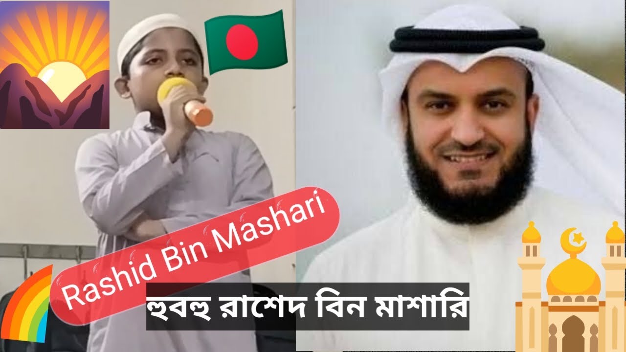 Rashid Bin mashaari হুবহু রাশেদ বিন মহাসারি সুরে তেলাওয়াত - YouTube