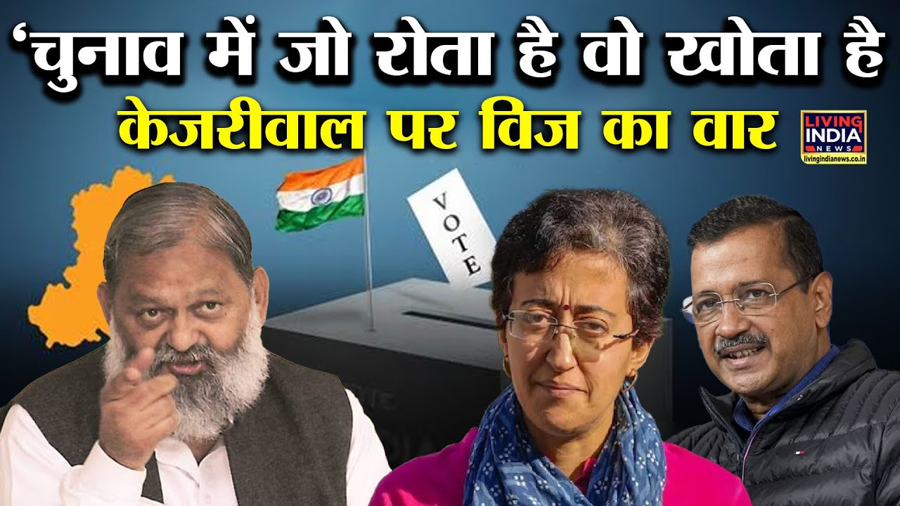 ‘Election में जो रोता है वो खोता है’, Arvind Kejriwal पर Anil Vij का ...