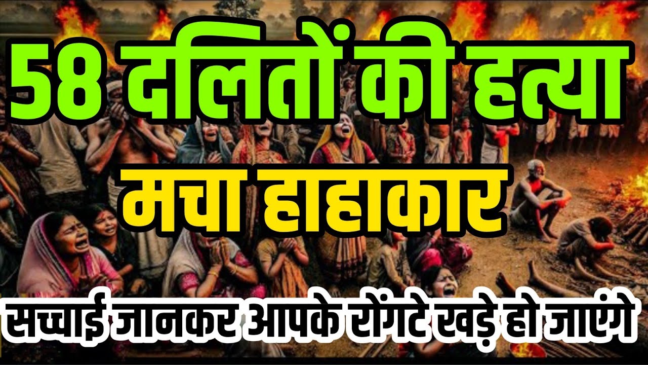 3 घंटे में 58 दलितों की हत्या | 58 Dalits Killed In 3 Hours |#nationaldastak |#ambedkar |# ...
