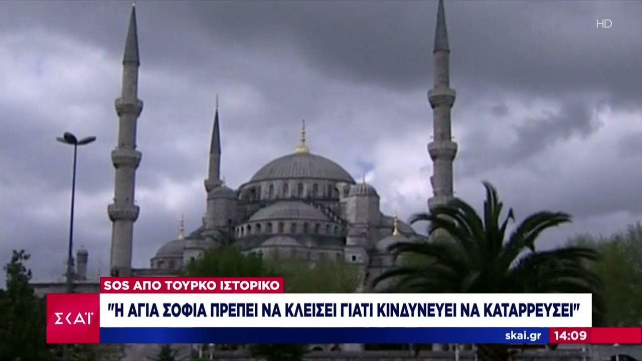 SOS από Τούρκο ιστορικό: Η Αγιά Σοφιά πρέπει να κλείσει γιατί ...