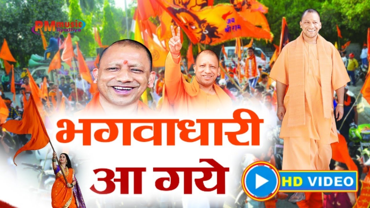 भगवाधारी आ गये#Bhagvadhari a Gaye#मोदी योगी#राघवेंद्र प्रताप सिंह# ...