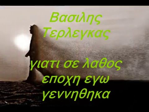 Βασιλης Τερλεγκας**γιατι σε λαθος εποχη εγω γεννηθηκα** - YouTube