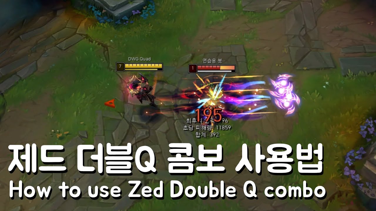 제드 더블Q 콤보 사용법 ( How to use Zed Double Q combo ) - YouTube