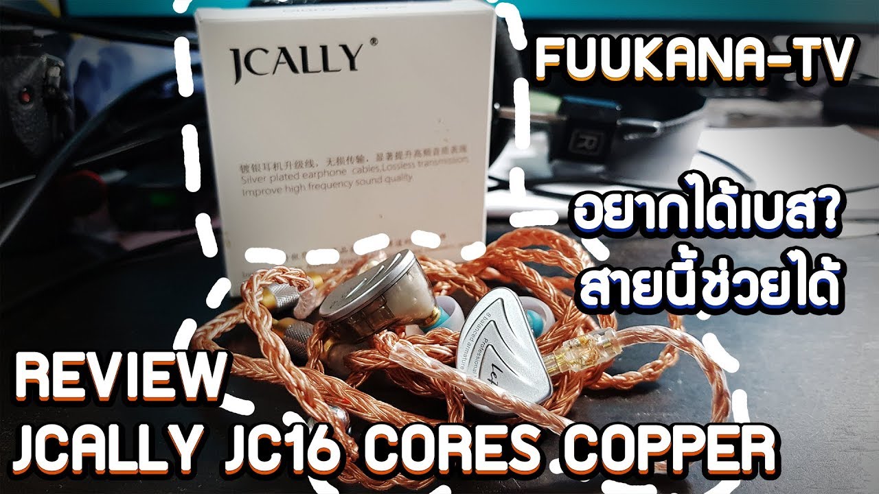 รีวิว JCALLY JC16: สายเฉพาะทาง เพื่อปรามเสียงแหลม | Fuukana-TV - YouTube