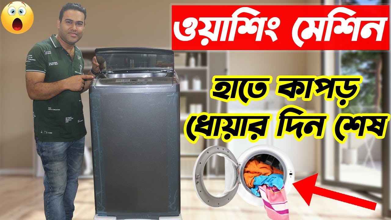 কাপড় ধোয়ার আজব মেশিন | Washers & Dryers | Clothes Washing Machines ...