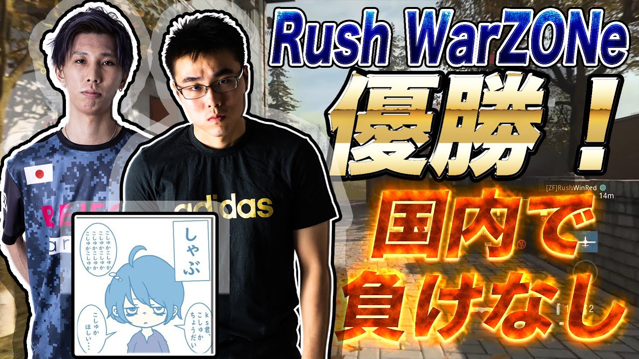 [Warzone] Rush WarZONeにて見事優勝！国内で負けなし！日本最強 [入浴] - YouTube