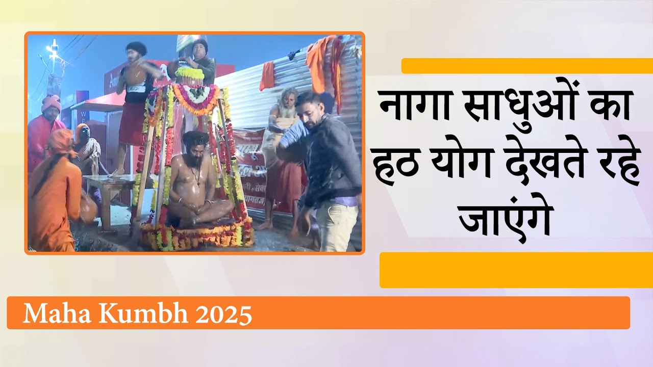 Naga Sadhu Hatha Yoga, Anaaj Wale Baba और Digital Baba बने Maha Kumbh ...