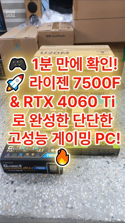 🎮 1분 만에 확인! 🚀 라이젠 7500F & RTX 4060 Ti로 완성한 단단한 고성능 게이밍 PC! 🔥 #게이밍PC #고성능컴퓨터 #RTX4060Ti #라이젠7500F ...