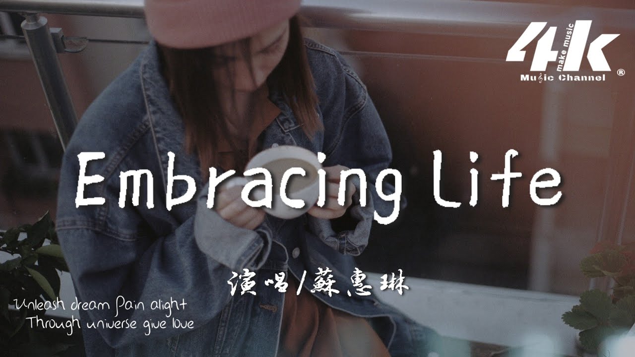 蘇惠琳 - Embracing Life『Everyone fights for money，Forget how to smile ...