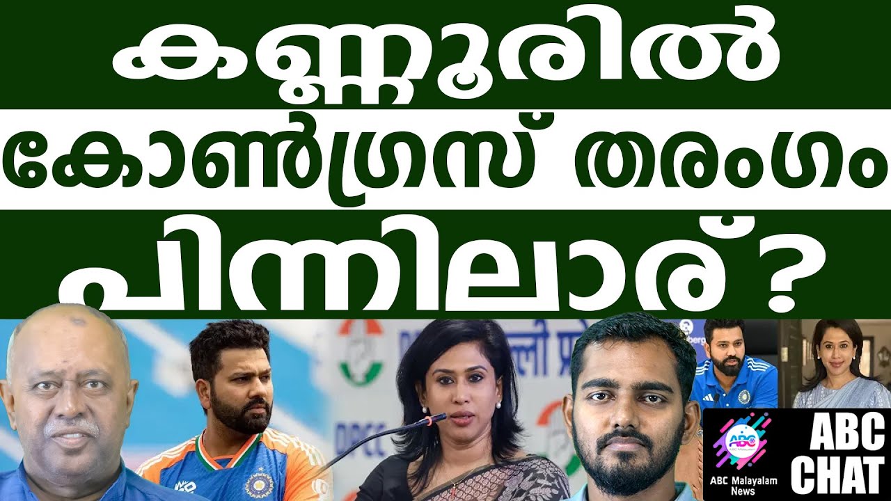 രോഹിത് ശർമയെ എതിർത്തുഷമ കണ്ണൂരിലേക്ക് | ABC Chat | - YouTube