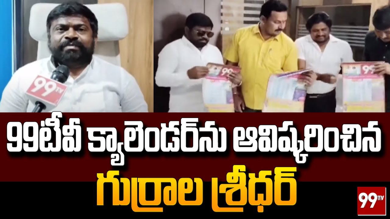 99టీవీ క్యాలెండర్ ను ఆవిష్కరించిన గుర్రాల శ్రీధర్ | 99TV Calendar ...