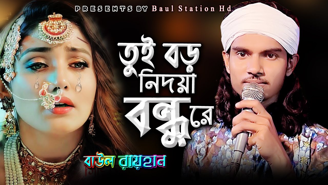 বাউল রায়হানের নতুন কষ্টের গান | তুই বড় নিদয়া বন্ধু রে | আগে জানা ...