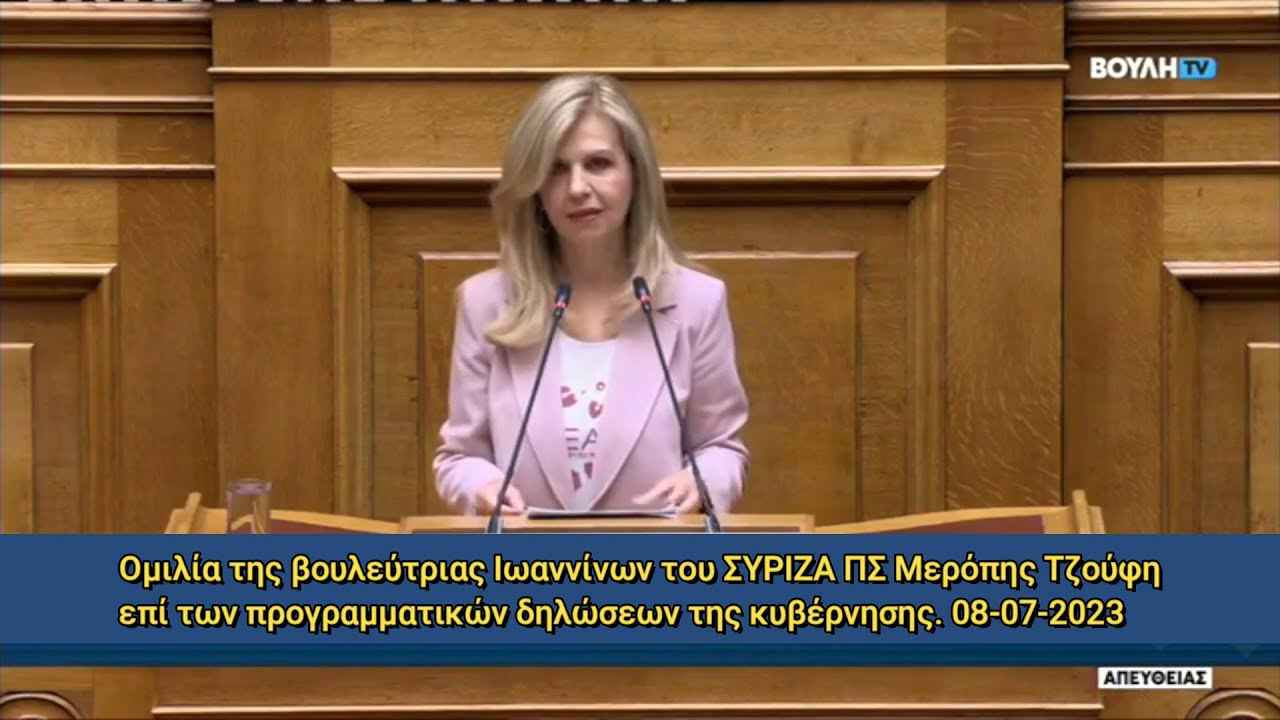 Ομιλία της Μεροπης Τζούφη βουλεύτριας του ΣΥΡΙΖΑ ΠΣ στο Ν Ιωαννίνων ...