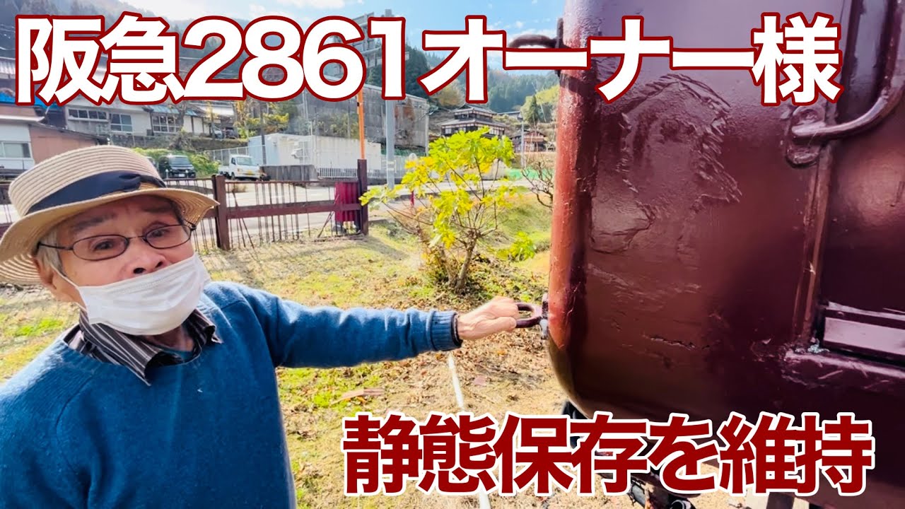 阪急2861オーナーさんに独占インタビュー【阪急電車】【福知山市】 - YouTube