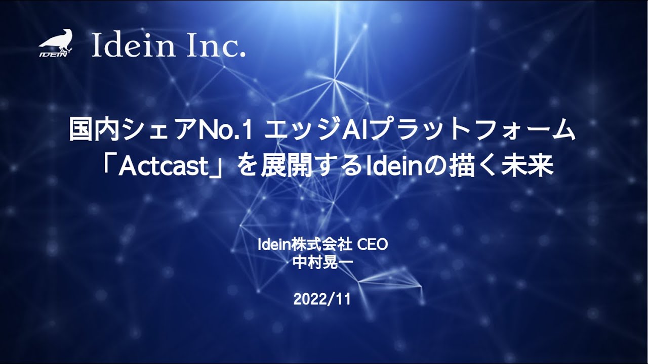 CEOが語る「国内シェアNo.1 エッジAIプラットフォーム「Actcast」を展開するIdeinの描く未来」｜Idein株式会社 - YouTube