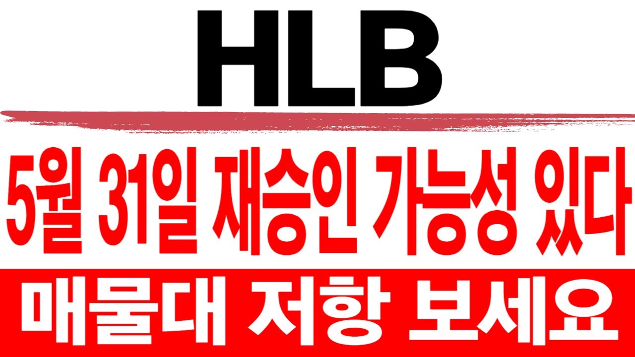 주식 HLB [] 5월 31일 재승인 가능성 있다 매물대 저항 보세요 [] HLB HLB주가 HLB주가전망 HLB생명과학 HLB제약 HLB생명과학주가 HLB제약주가 ...