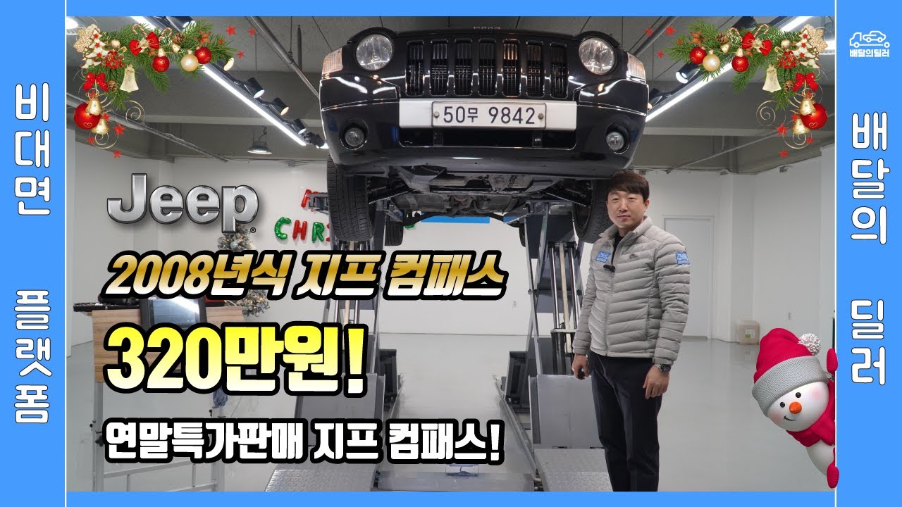 배달완료 지프 컴패스 중고차 하부점검 부터 스캐너 진단까지 점검하여 집 앞까지 배송해드립니다 Youtube