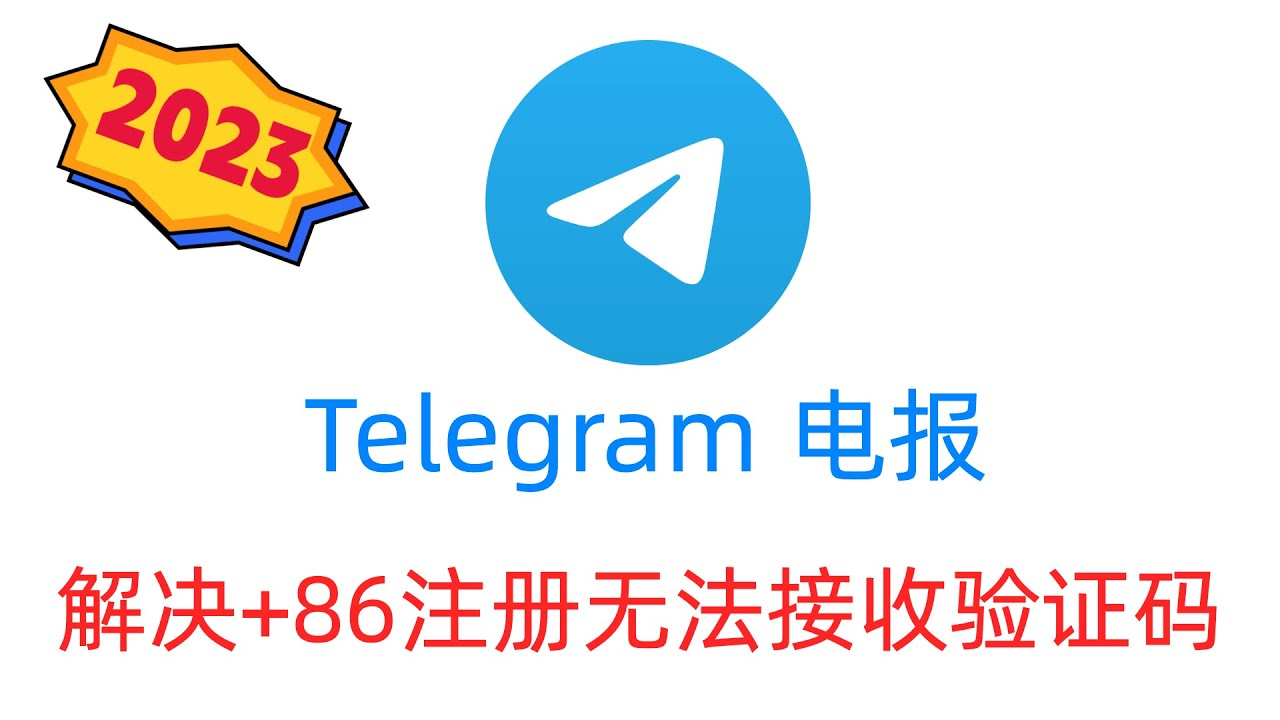 Telegram电报最新免费解决:通过国内+86手机号码接收不到短信验证码，免费快速 - YouTube