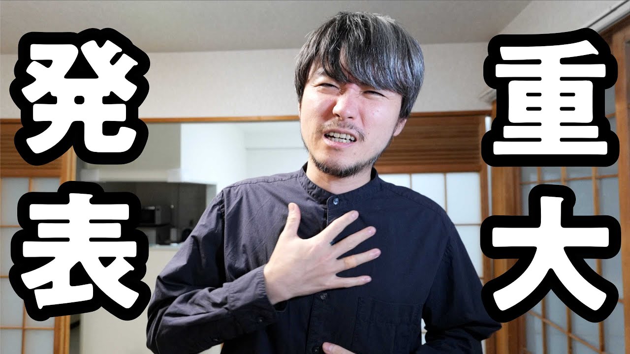 【重大発表】この4年間、ずっと抱えてきた想いを告白します Youtube