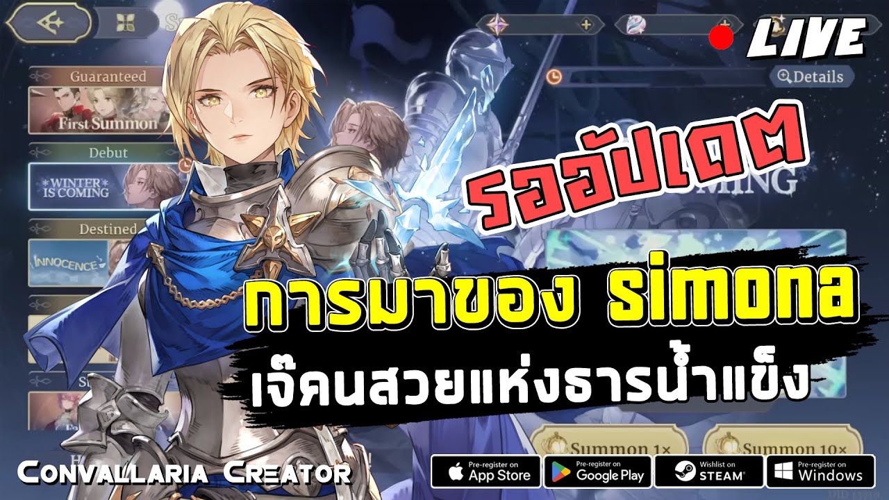 🔴Live. Sword of Convallaria EP20 : Simona เปิดหรือไม่ ไลฟ์นี้มีชําแหละ ...