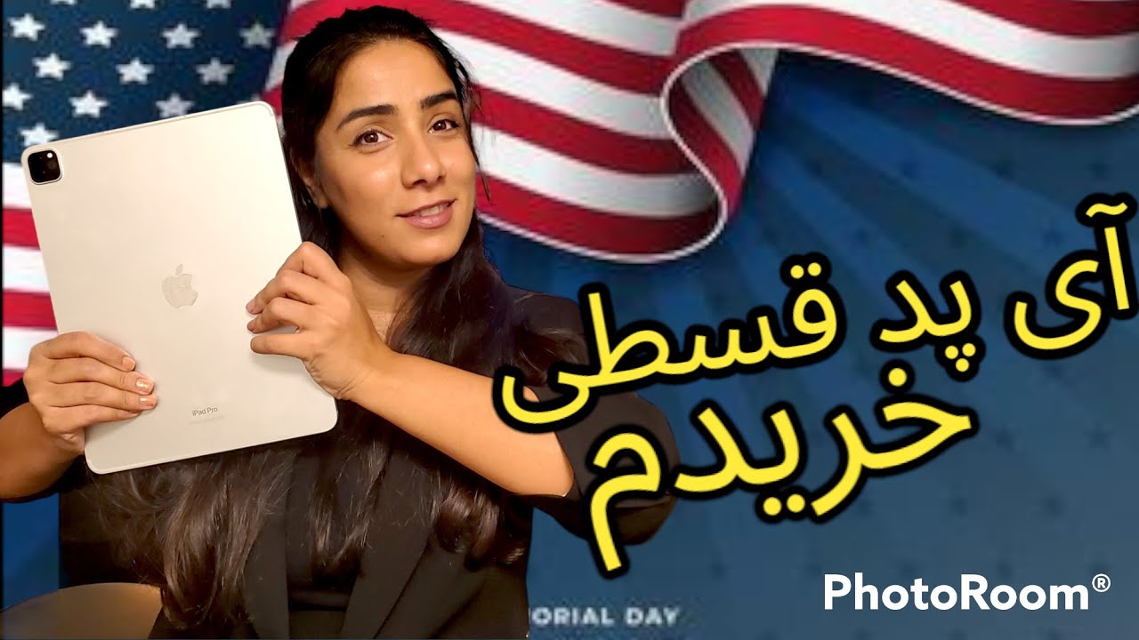 خرید وسایل قسطی در آمریکا اینجا همه چی رو میتونید بدون ضامن بردارید
