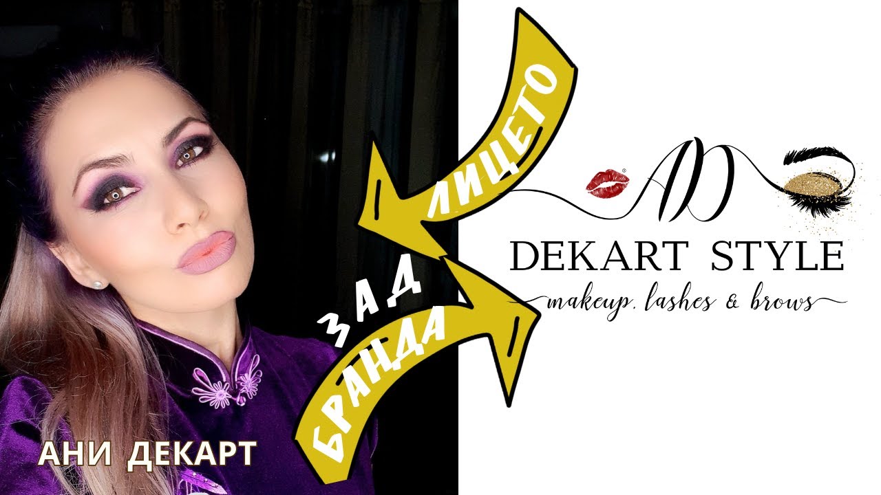АНИ ДЕКАРТ - Лицето зад Бранда - Dekart Style Make up - YouTube