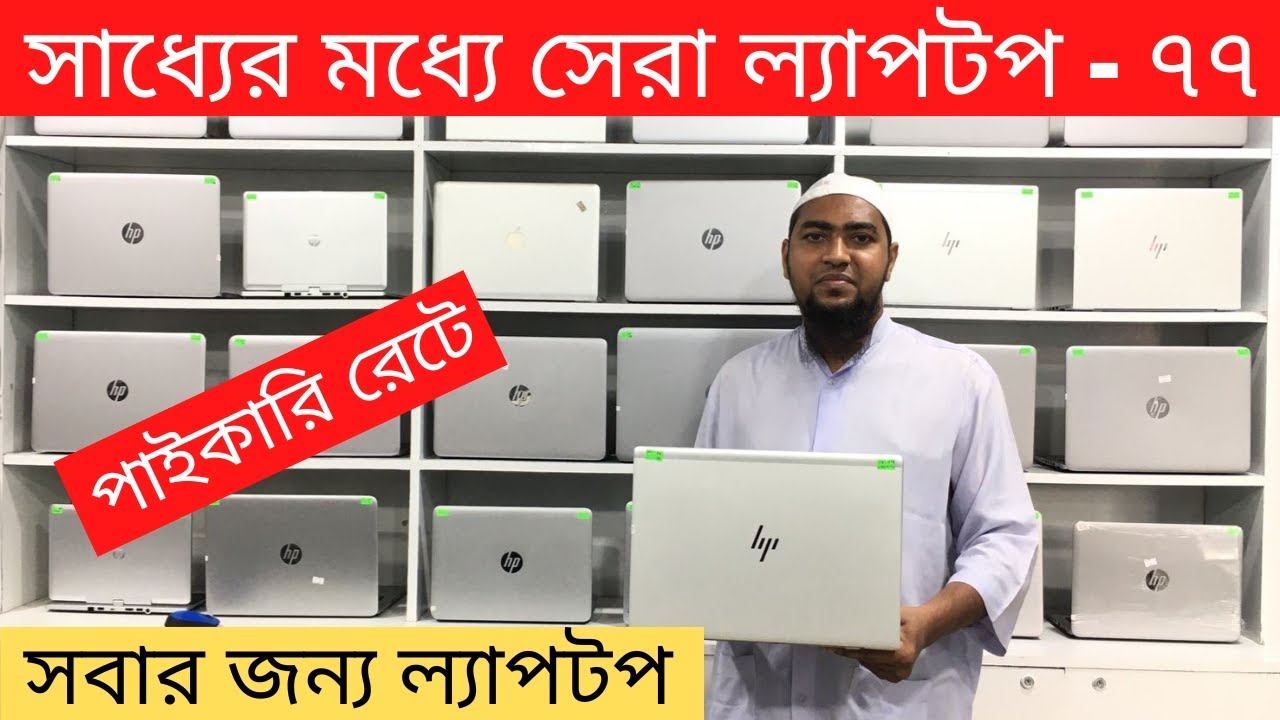 Low Price Laptop Price In Bangladesh Used Laptop Price In BD Used Laptop YouTube low-price-laptop-price-in-bangladesh-used-laptop-price-in-bd-used-laptop-youtube