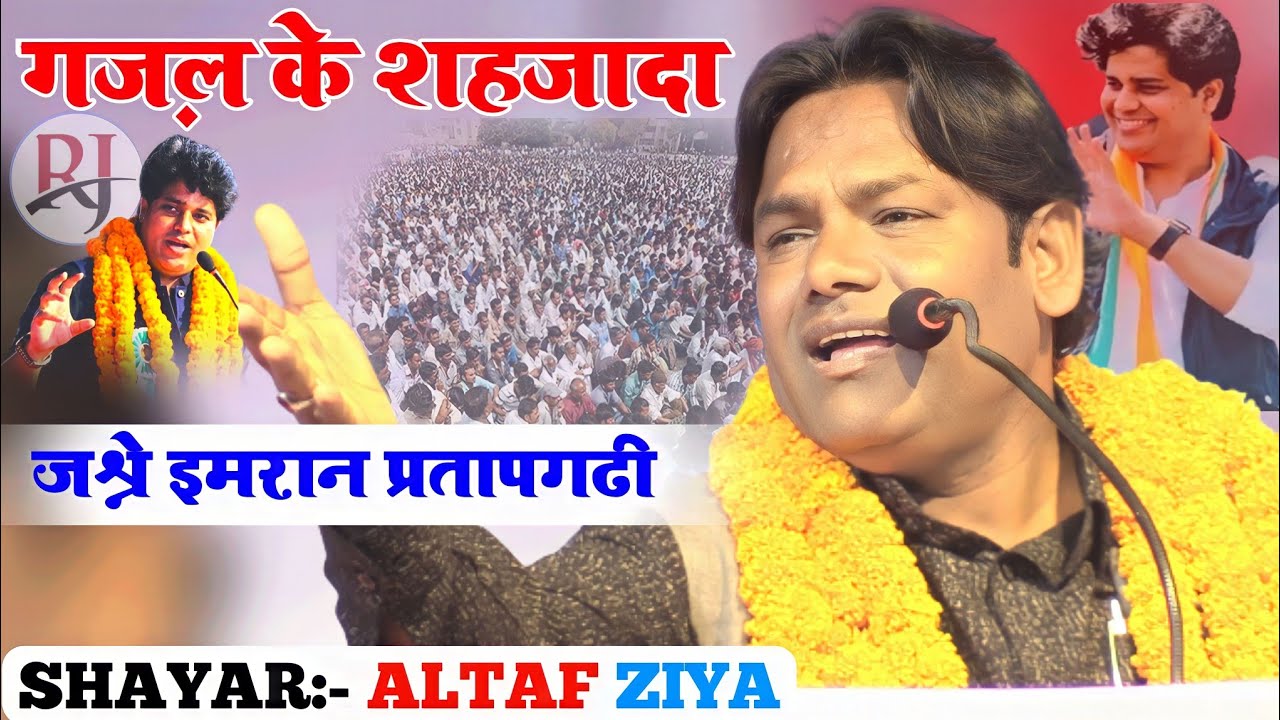 altaf ziya gazal bharat jodo mushaira kishanganj//जश्ने इमरान प्रतापगढी ...