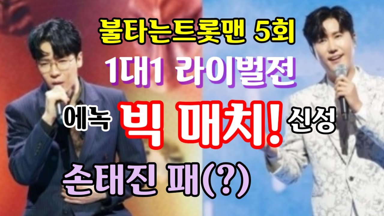 불타는트롯맨 5회 1대1 라이벌전 본선 1위 에녹 예심 2위 신성 빅매치 누가 이길까 심수봉 친척 손자 손태진 예심 3위 박민수 승리feat 황영웅 한강 남승민