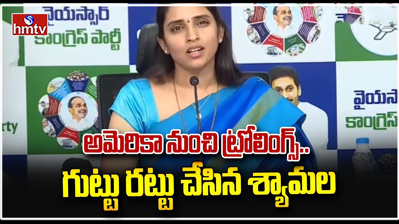 అమెరికా నుంచి ట్రోలింగ్స్.. గుట్టు రట్టు చేసిన శ్యామల | Anchor Shyamala ...