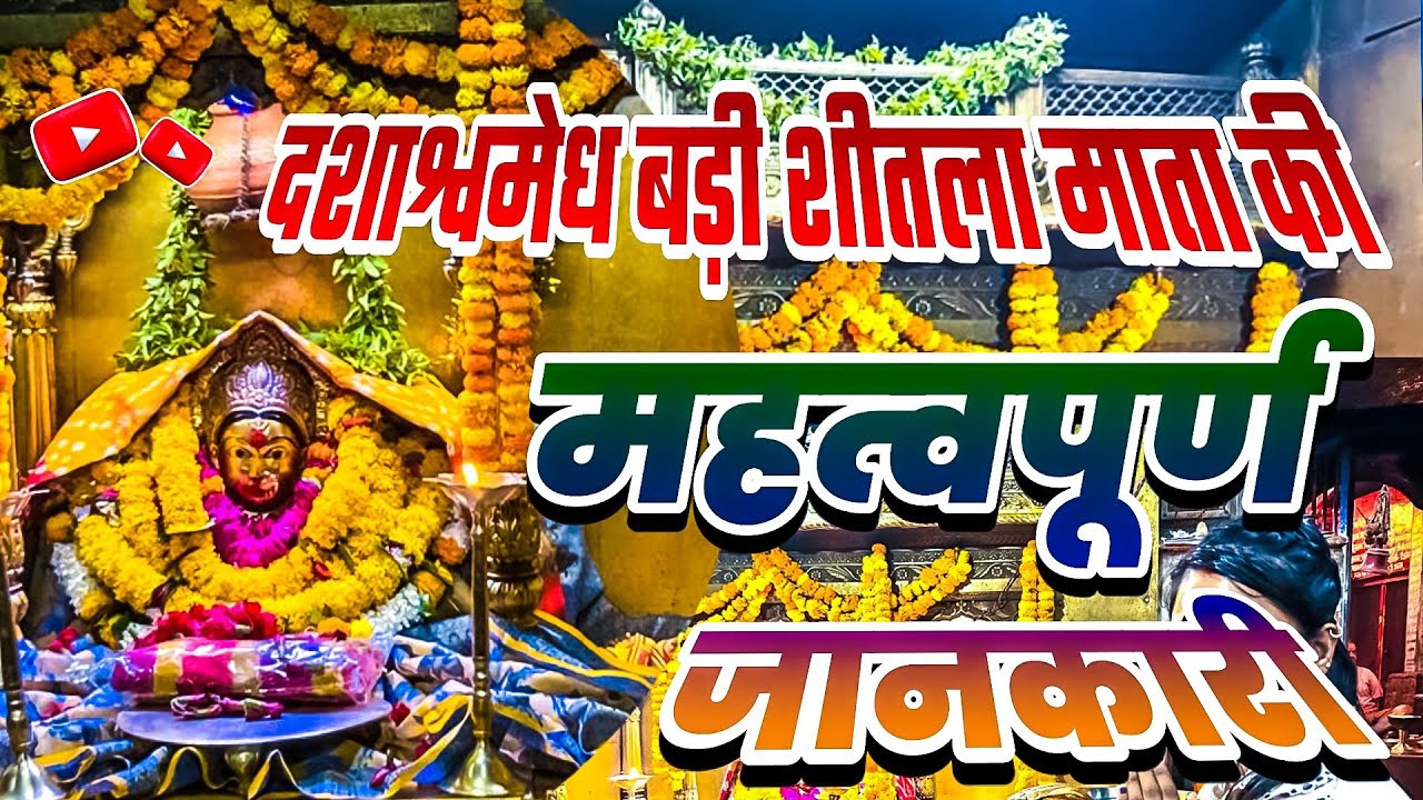 Varanasi Dashashwmedh Ghat Badi Sheetla Mata Mahhatvpurn Jankari 2023 ...