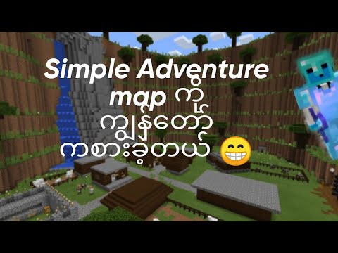 Simple Adventure map ကို ကျွန်တော် ကစားခဲ့တယ်..😁#minecraft # ...