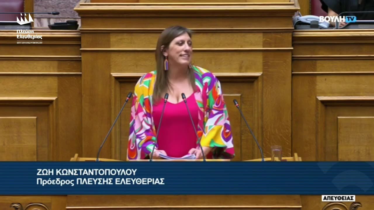 Η ομιλία της Ζωής Κωνσταντοπούλου στην Ολομέλεια της Βουλής (4/7/24 ...