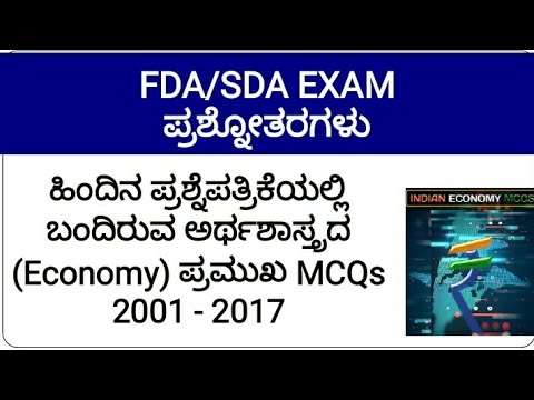 FDA/SDA Exam ಅರ್ಥಶಾಸ್ತ್ರದ (Economy) MCQs | Previous Years Questions ...