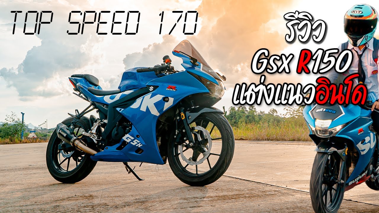 รีวิว GsxR150 ของแต่งอินโดทั้งคัน! Top speed 170!!😲 - YouTube