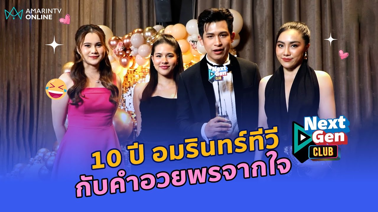 10 ปีอมรินทร์ทีวี ! ไข่มุก จอย อ้อน ปอนด์ นำทีมผองเพื่อน Next Gen Club ...
